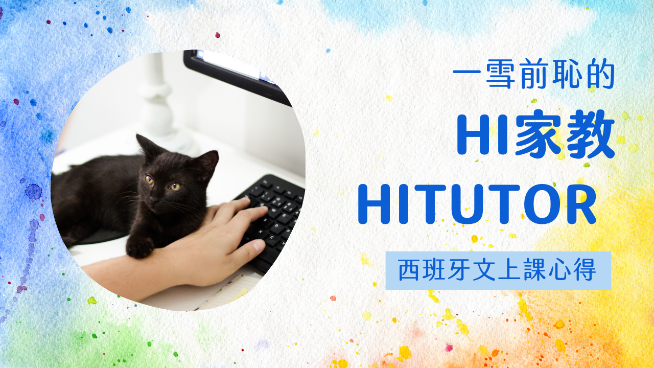 一雪業務前恥的Hi家教 (HiTutor) 線上西班牙文正課評價 (2022年8月上課) | 自研恣語 Trying Lingo