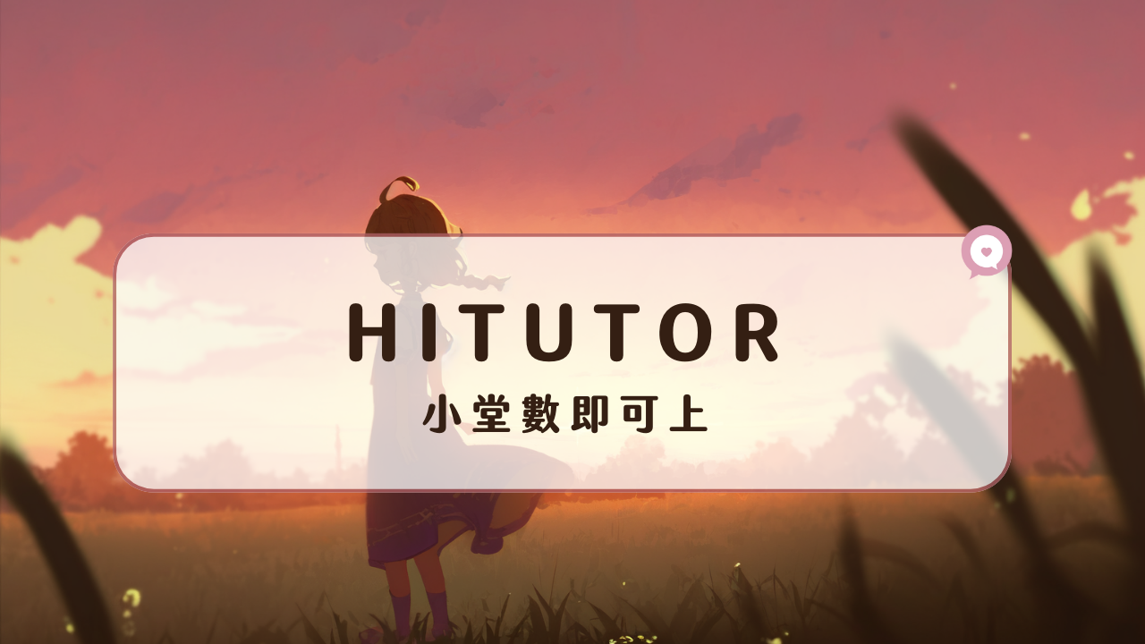 Hi家教 (HiTutor) 線上西班牙文優缺點心得 - 小堂數即可上 (2022年8月正課體驗) | 自研恣語 Trying Lingo